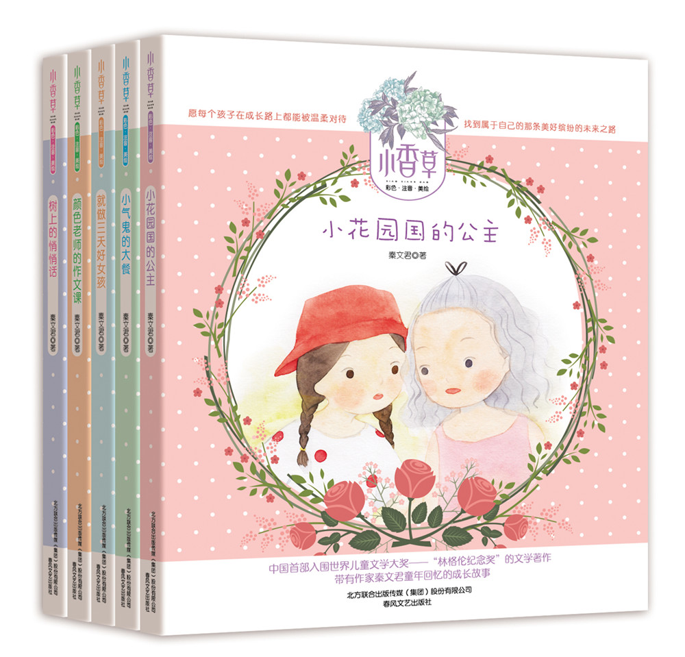 秦文君-小香草系列故事（套装共5册）