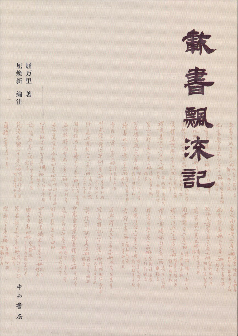 载书飘流记
