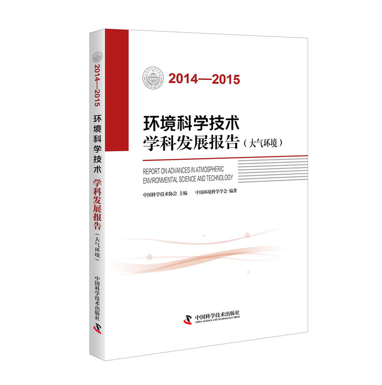 环境科学技术学科发展报告 大气环境（2014-2015）