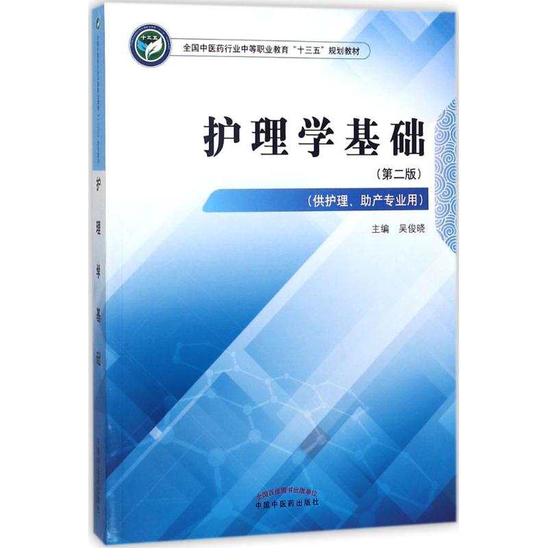 护理学基础(第2版)