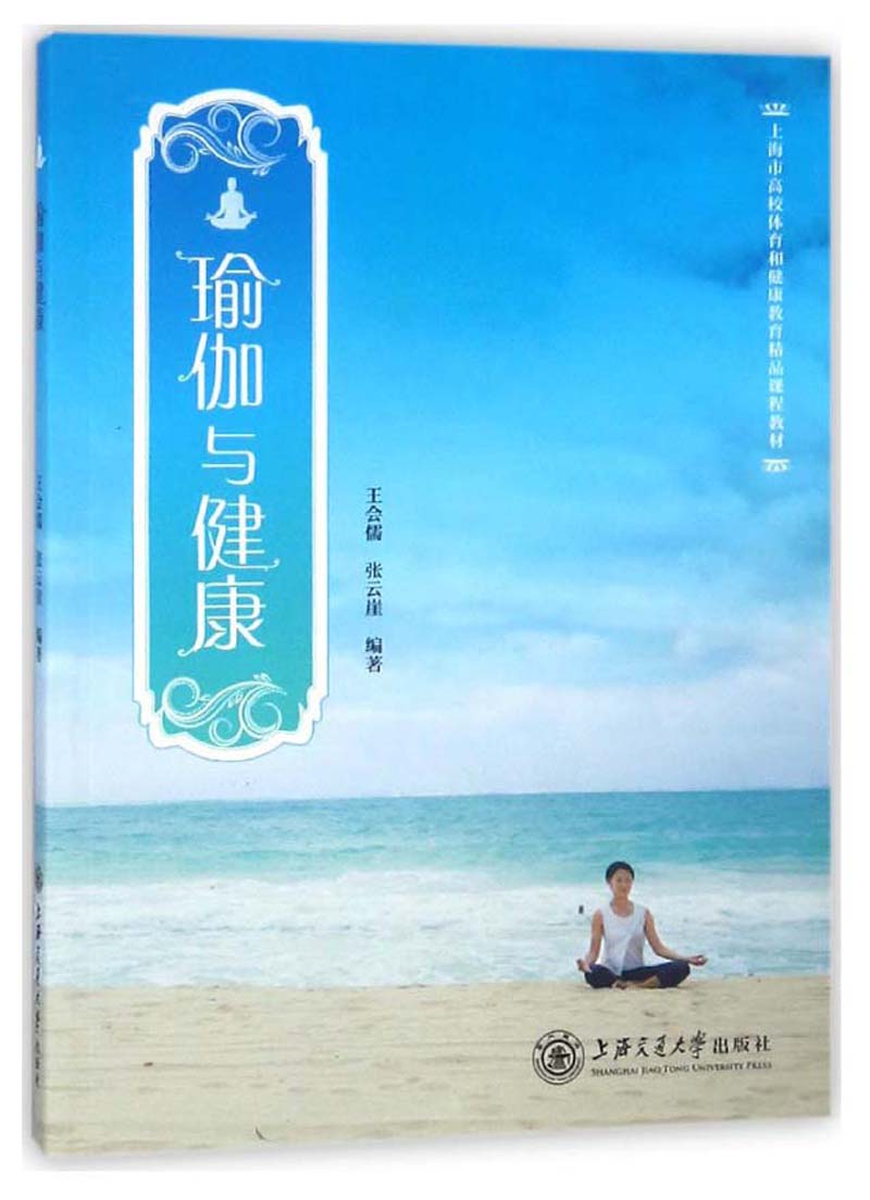 瑜伽与健康/上海市高校体育和健康教育精品课程教材