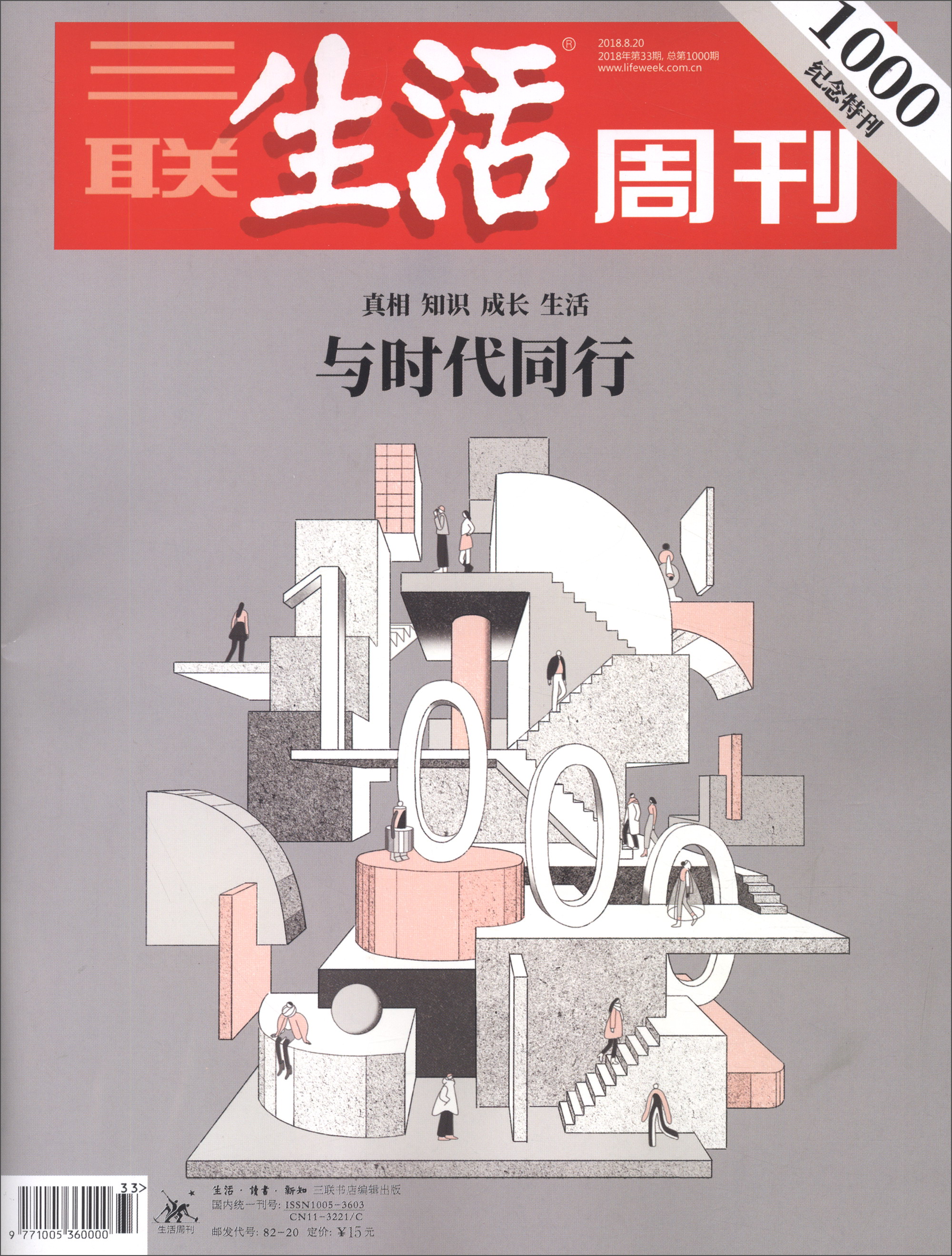 三联生活周刊（2018年第33期）