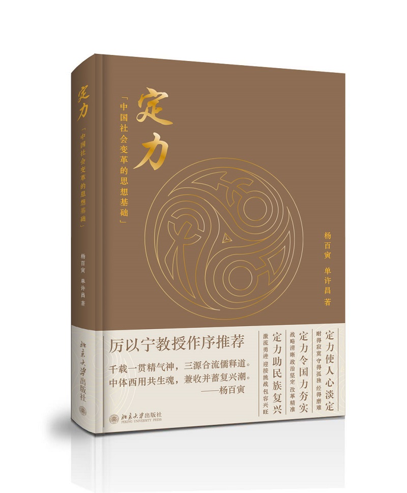 定力 中国社会变革的思想基础《现货速发》