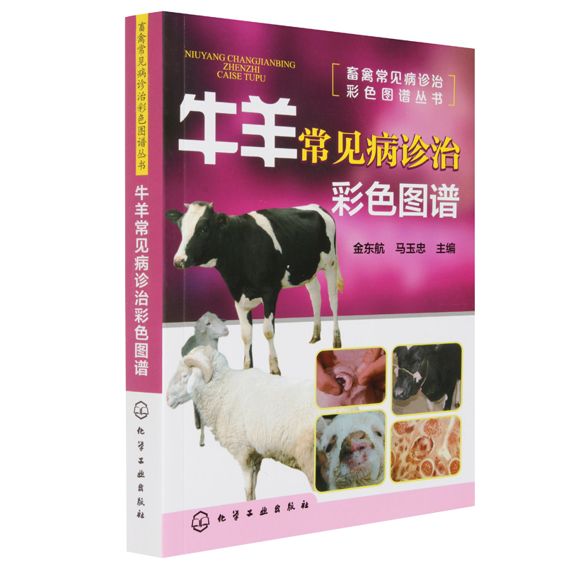 牛羊常见病诊治彩色图谱 农业/林业 金东航，马玉忠主编 化学工业出版社 9787122200730