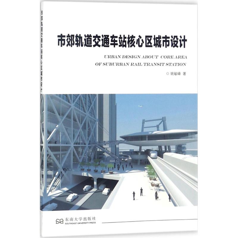 市郊轨道交通车站核心区城市设计