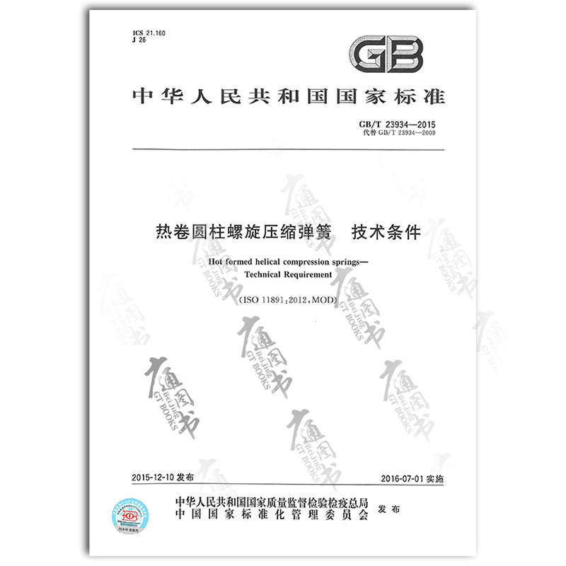 GB/T 23934-2015 热卷圆柱螺旋压缩弹簧 技术条件
