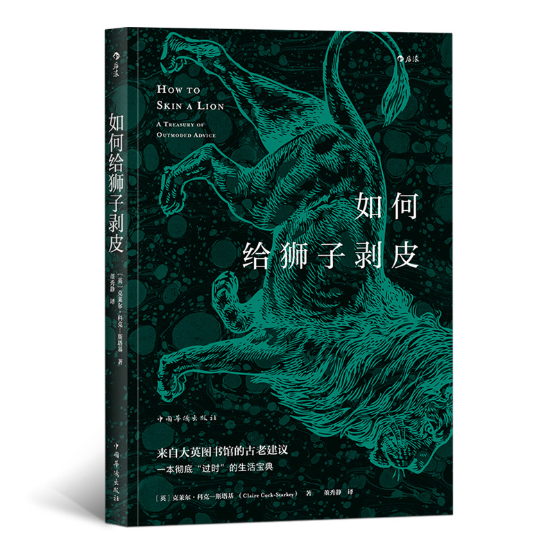 如何给狮子剥皮 中国华侨 9787511377173