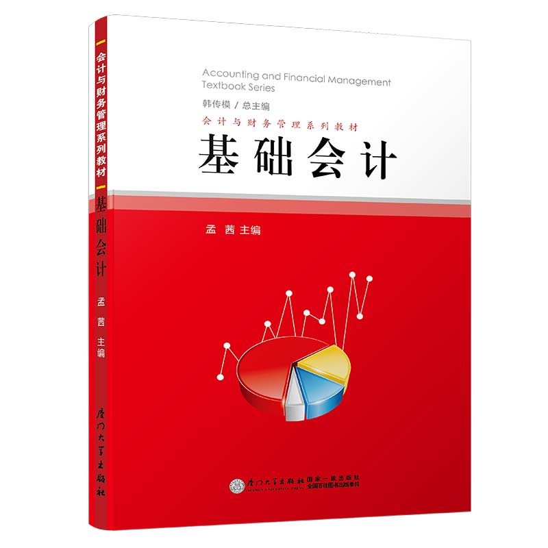 基础会计/会计与财务管理系列教材