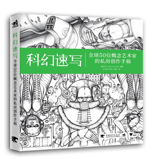 科幻速写(全球50位概念艺术家的私房创作手稿)