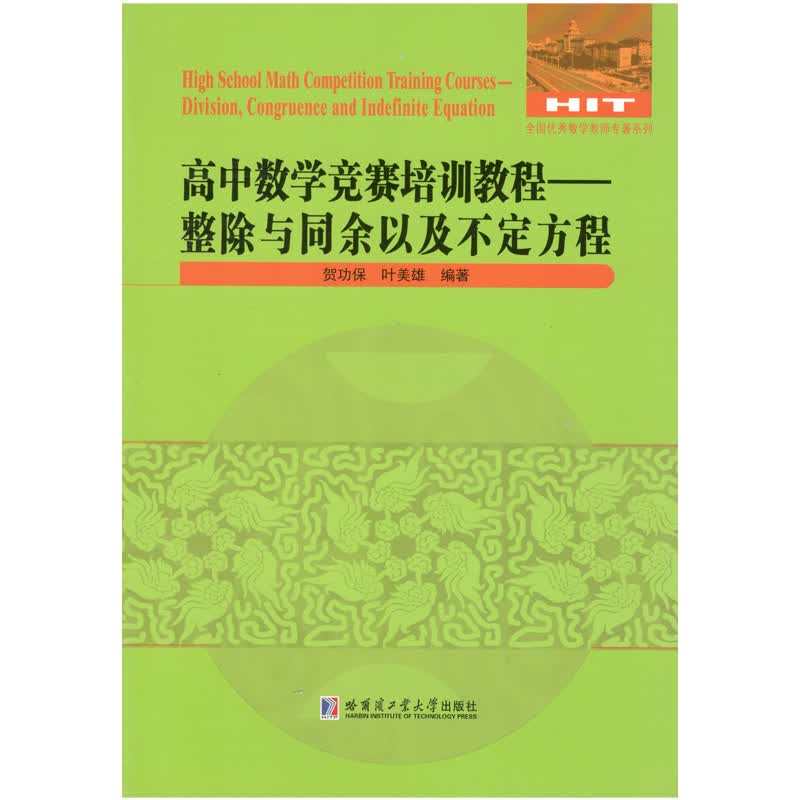 高中数学竞赛培训教程：整除与同余以及不定方程