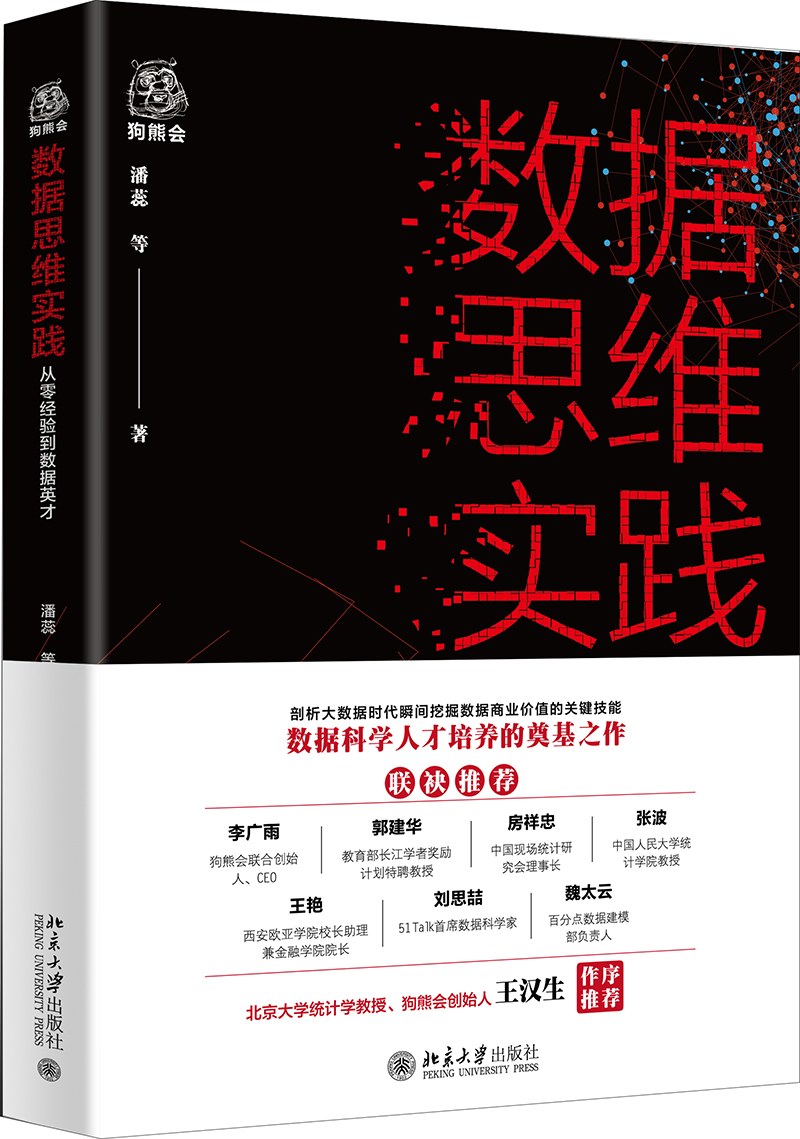 数据思维实践