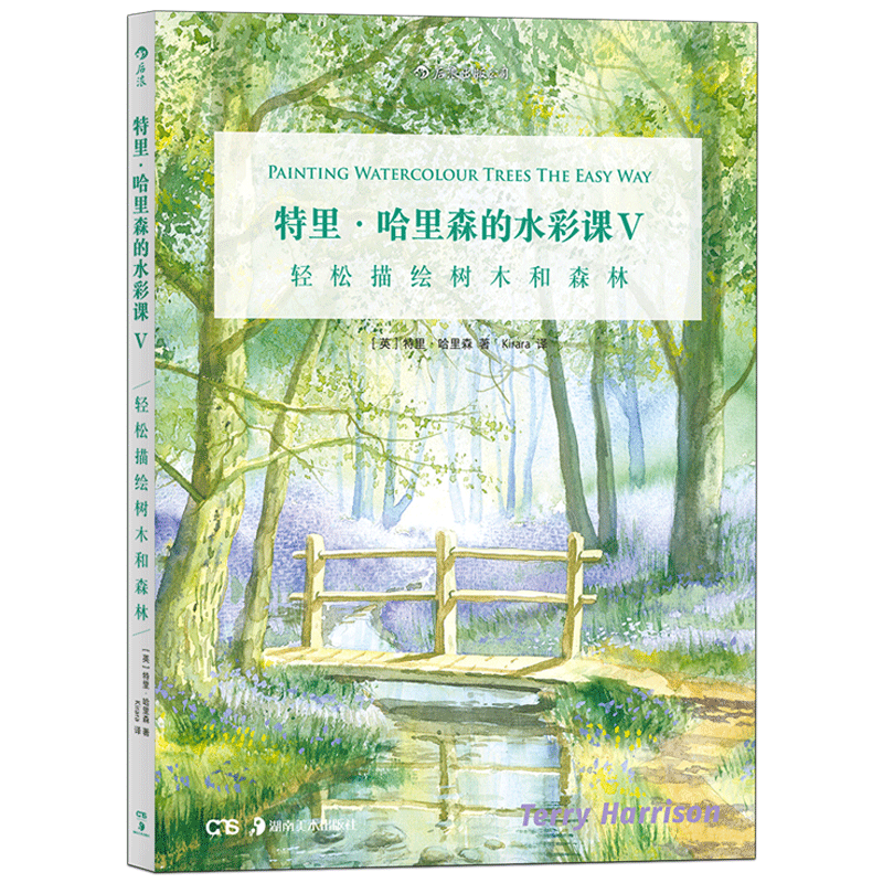 特里·哈里森的水彩课5 水彩书  后浪