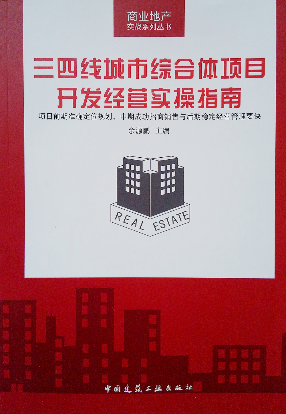 三四线城市综合体项目开发经营实操指南