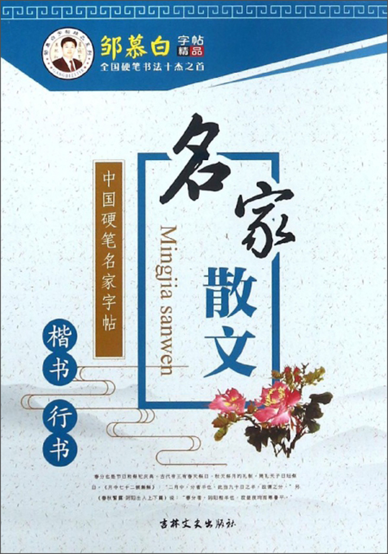 名家散文（楷书行书）/中国硬笔名家字帖
