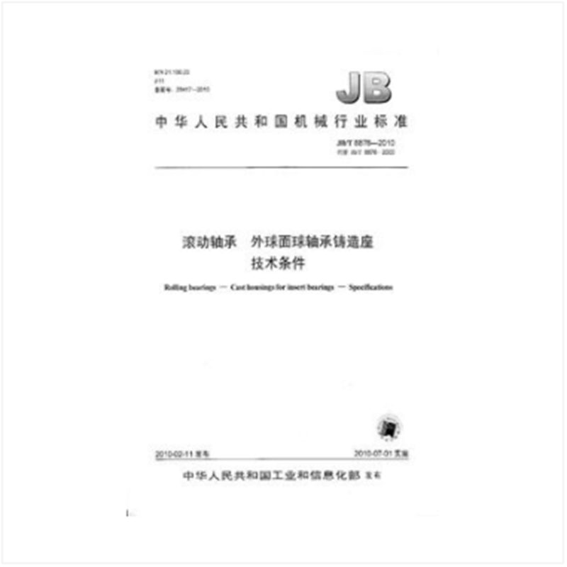 JB/T 8876-2010滚动轴承 外球面球轴承铸造座技术条件