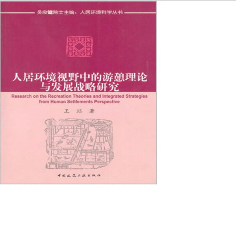人居环境视野中的游憩理论与发展战略研究 作者：王珏著