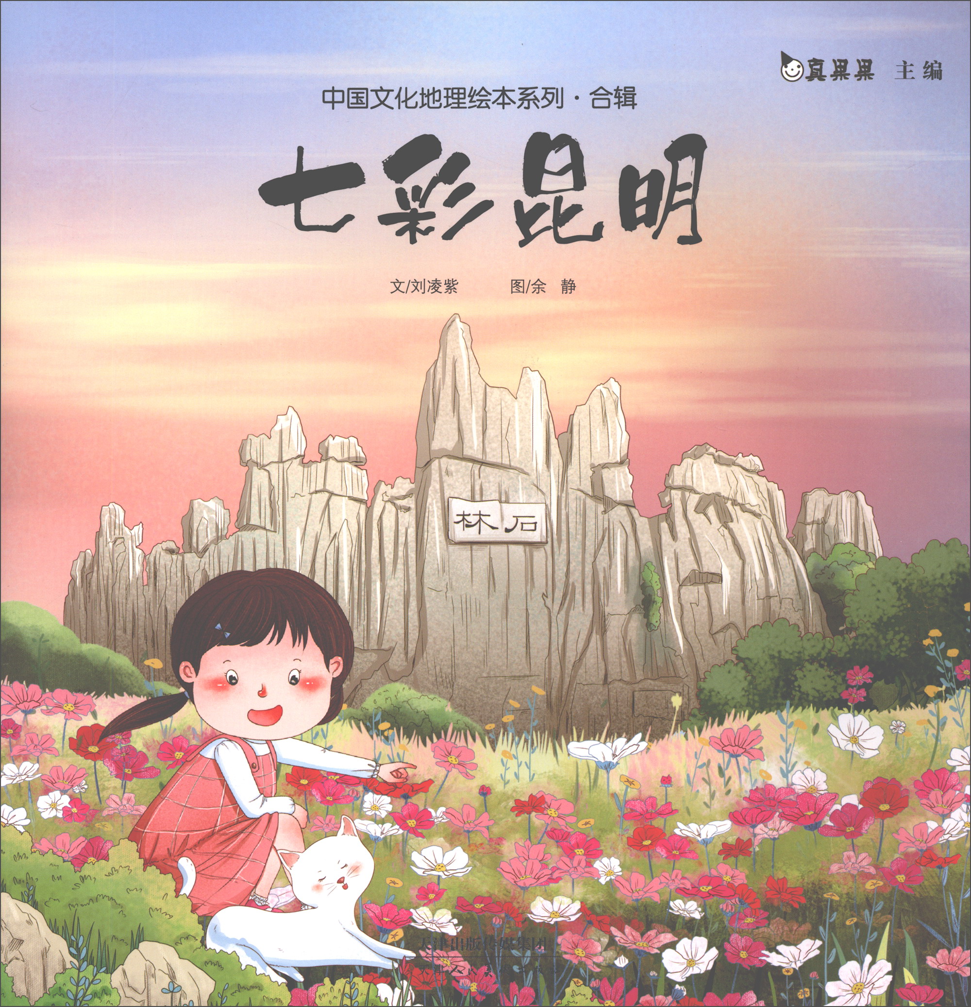 七彩昆明/中国文化地理绘本系列·合辑