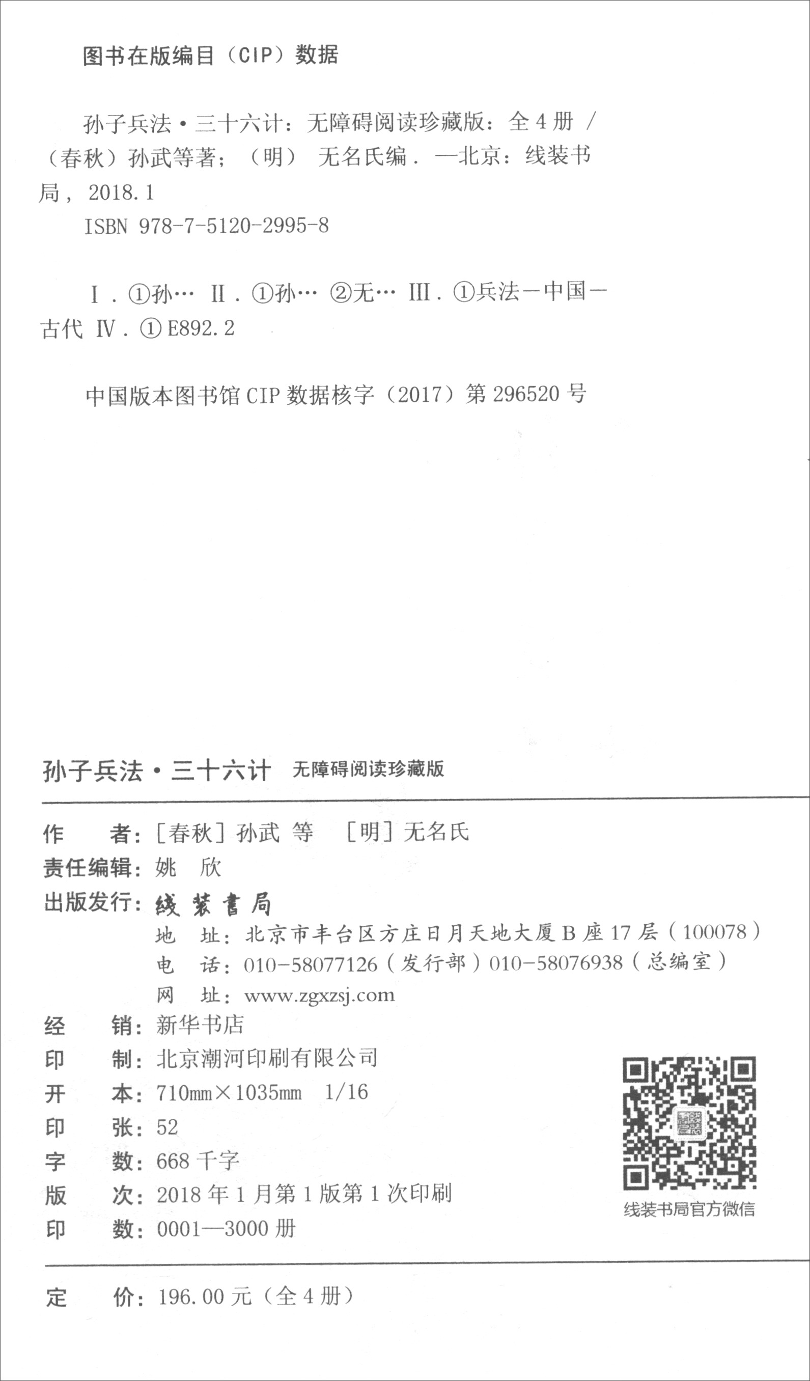 孙子兵法·三十六计（全四册精装） 9787512029958 线装书局 孙武