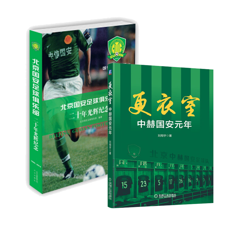 国安球迷收藏套装2（京东套装共2册）