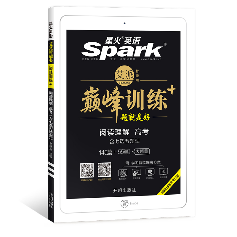 星火英语高中巅峰训练：高考阅读理解含七选五题型145篇+55篇（2019新版 专项突破训练 高考试题）