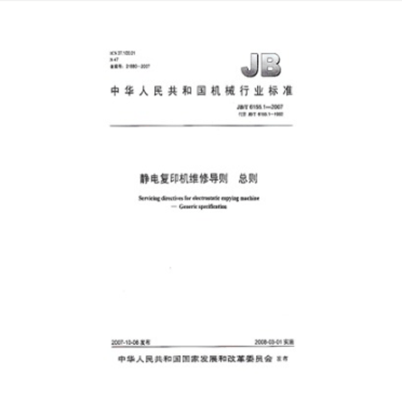 JB/T 6155.1-2007 静电复印机维修导则 总则