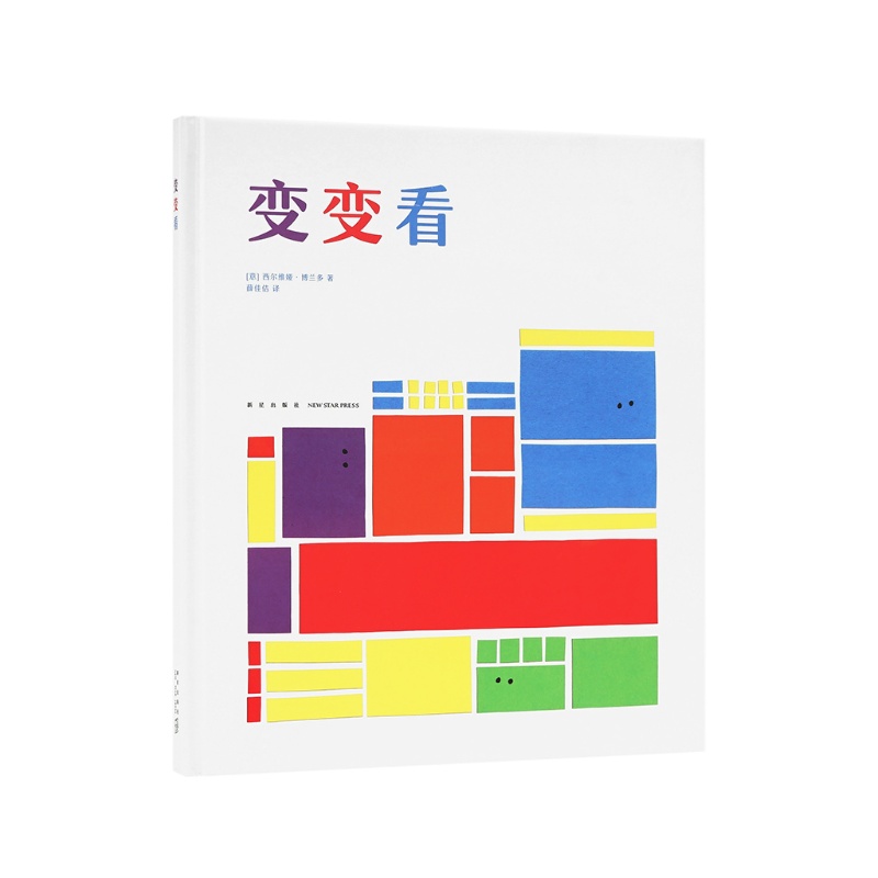 读小库迷你棒系列0-6岁启蒙认知绘本《变变看》认识形状和颜色