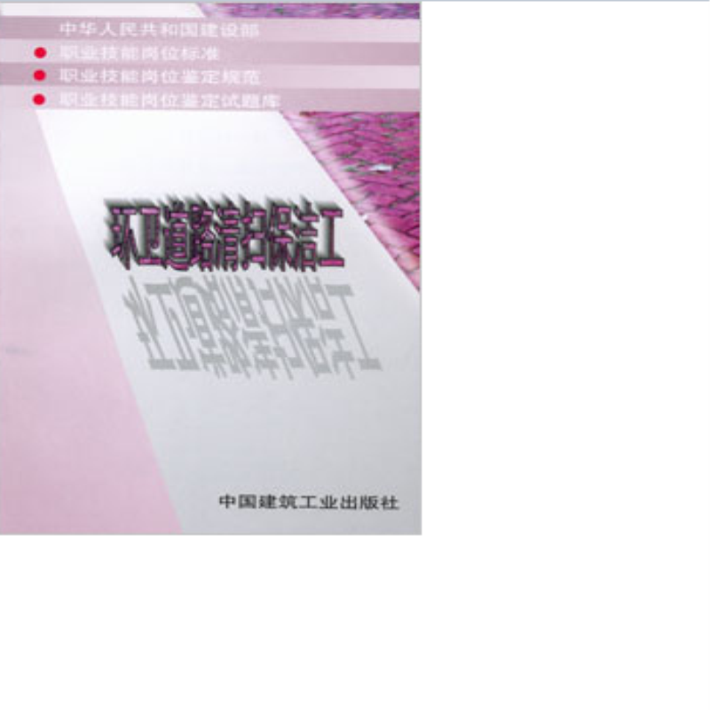环卫道路清扫保洁工 作者：本书编委会编 版次：第1版