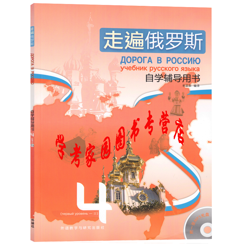 全新现货 走遍俄罗斯4自学辅导用书 含盘 单荣荣 9787513594394 俄语教材配套辅导书 外研社
