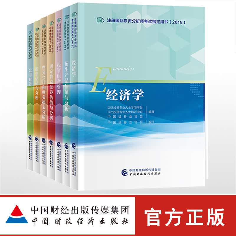 CIIA考试教材7本 2019注册投资分析师考试用书教材