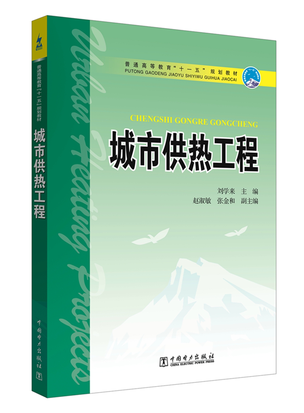 普通高等教育“十一五”规划教材 城市供热工程