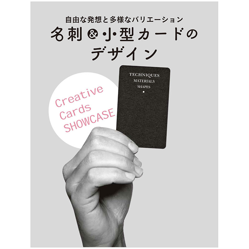 名刺＆小型カ—ドのデザイン 名片与小型卡片的设计 日文原版日版日本日本图书书籍善本图书