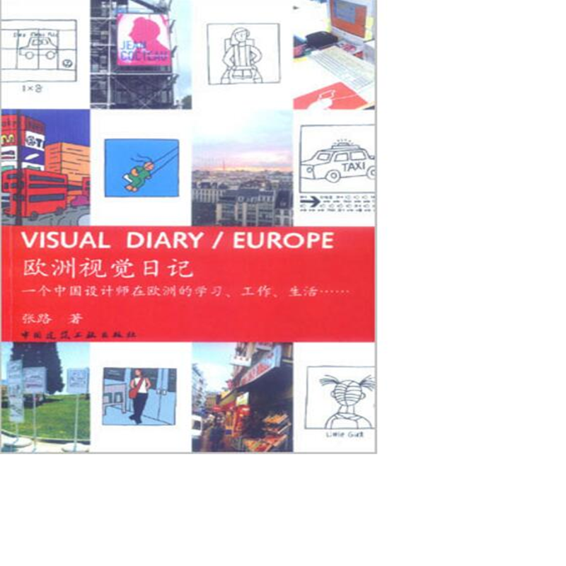 欧洲视觉日记 作者：张路著 版次：第1版