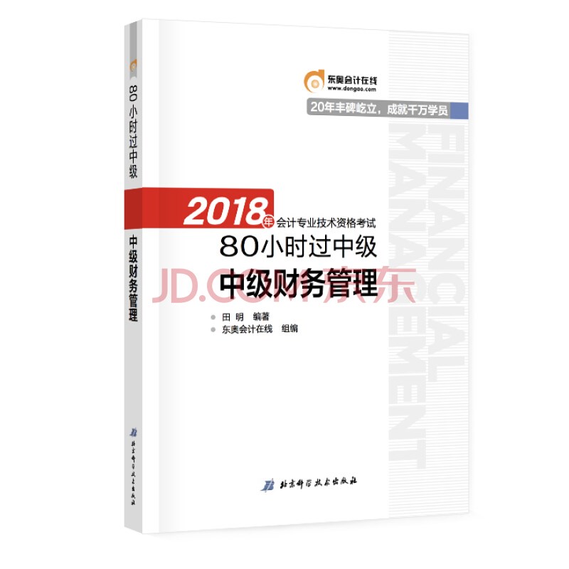 备考2019 中级会计职称2018教材东奥轻松过关 2018年会计专业技术资格考试·80小时过备考2019 中级：备考2019 中级财务管理