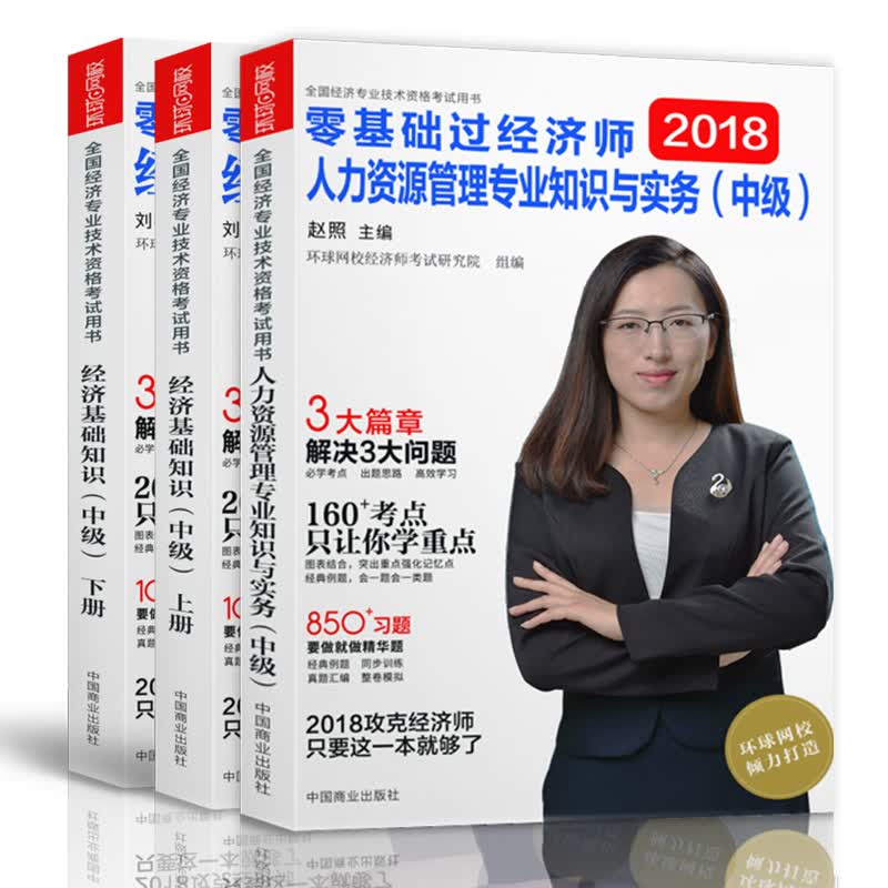 中级经济师2018教材环球网校零基础过经济师：经济基础知识+人力资源管理专业知识与实务（中级）（套装共3册）