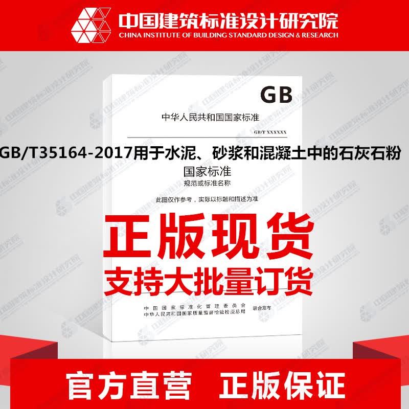 GB/T35164-2017用于水泥、砂浆和混凝土中的石灰石粉