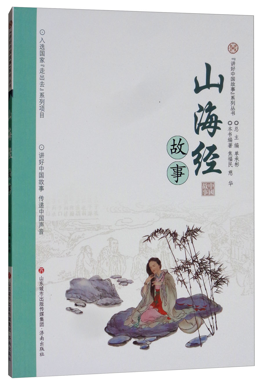山海经故事/“讲好中国故事”系列丛书
