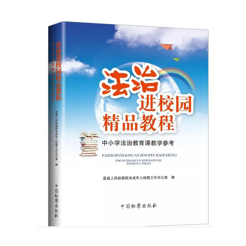 法治进校园精品教程—中小学法治教育课教学参考