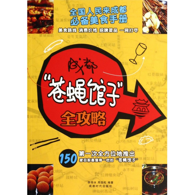 成都苍蝇馆子全攻略