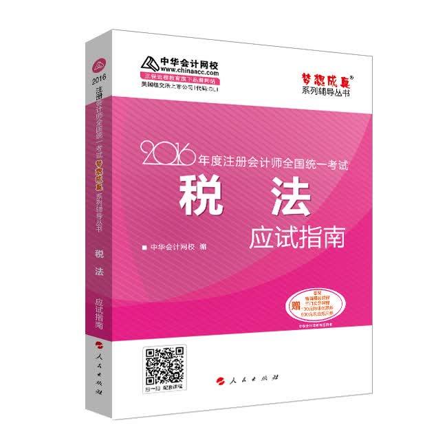 2016注册会计师全国统一考试·税法应试指南“梦想成真”系列图书