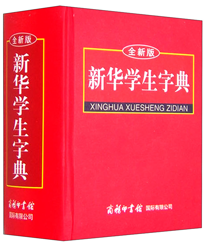 新华学生字典（全新版）