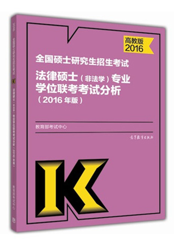 全国硕士研究生招生考试法律硕士(非法学)专业学位联考考试分析(2016年版)