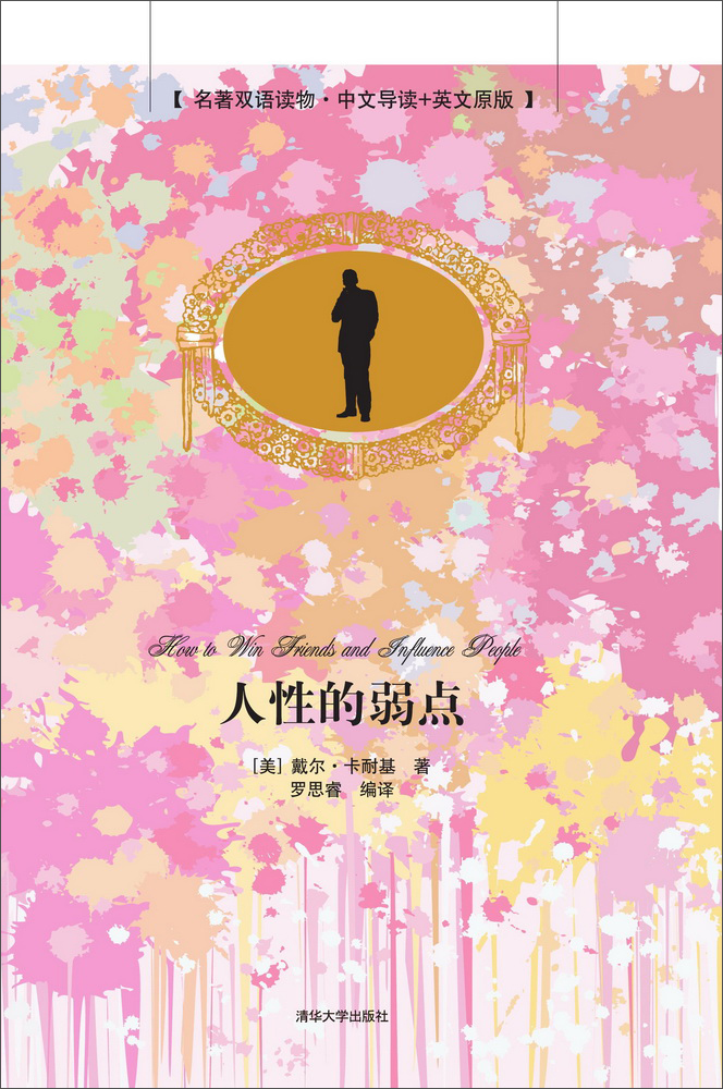 人性的弱点/名著双语读物·中文导读+英文原版