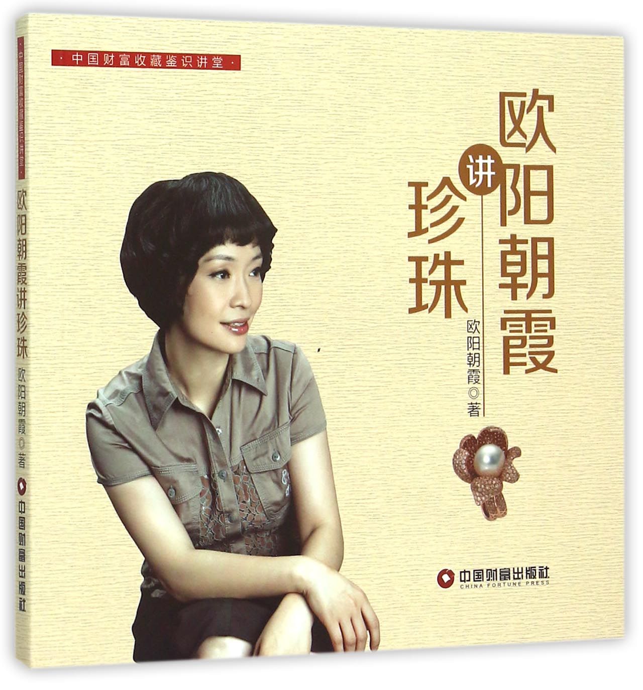 欧阳朝霞讲珍珠/中国财富收藏鉴识讲堂