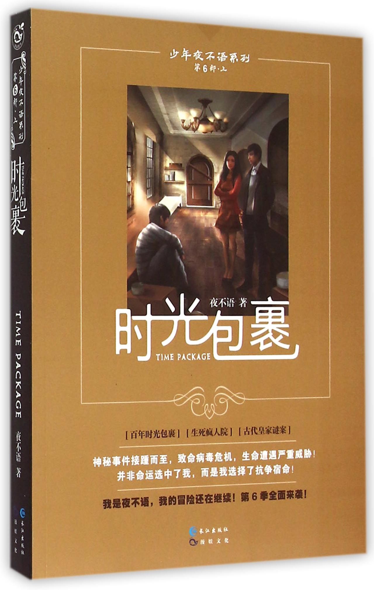 时光包裹/少年夜不语系列