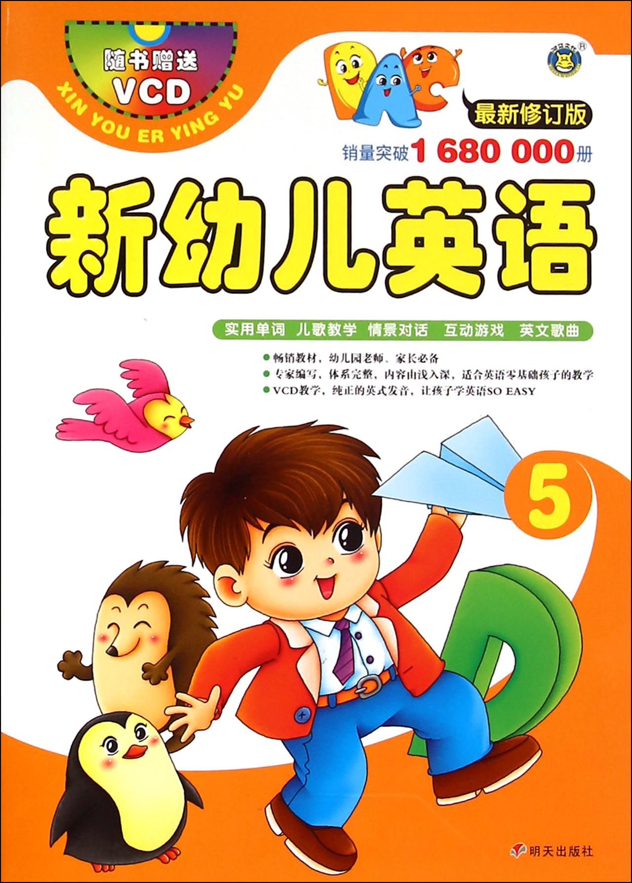 新幼儿英语(附光盘5*新修订版)