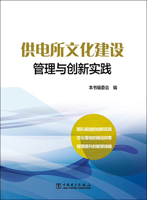 供电所文化建设管理与创新实践