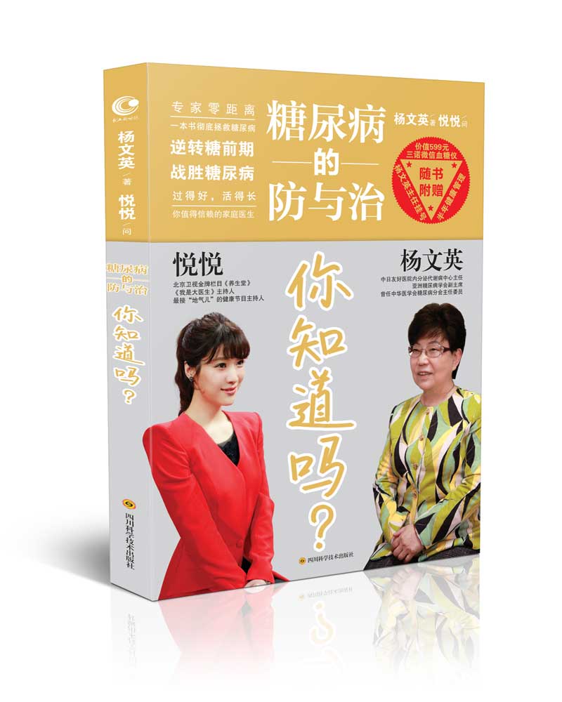 糖尿病的防与治你知道吗？ 9787536483200