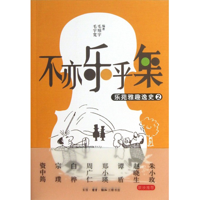 不亦乐乎集(乐苑雅趣逸史2)