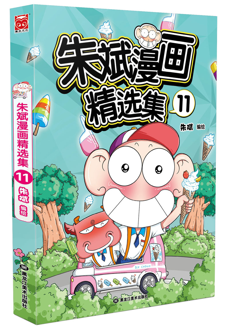 朱斌漫画精选集11