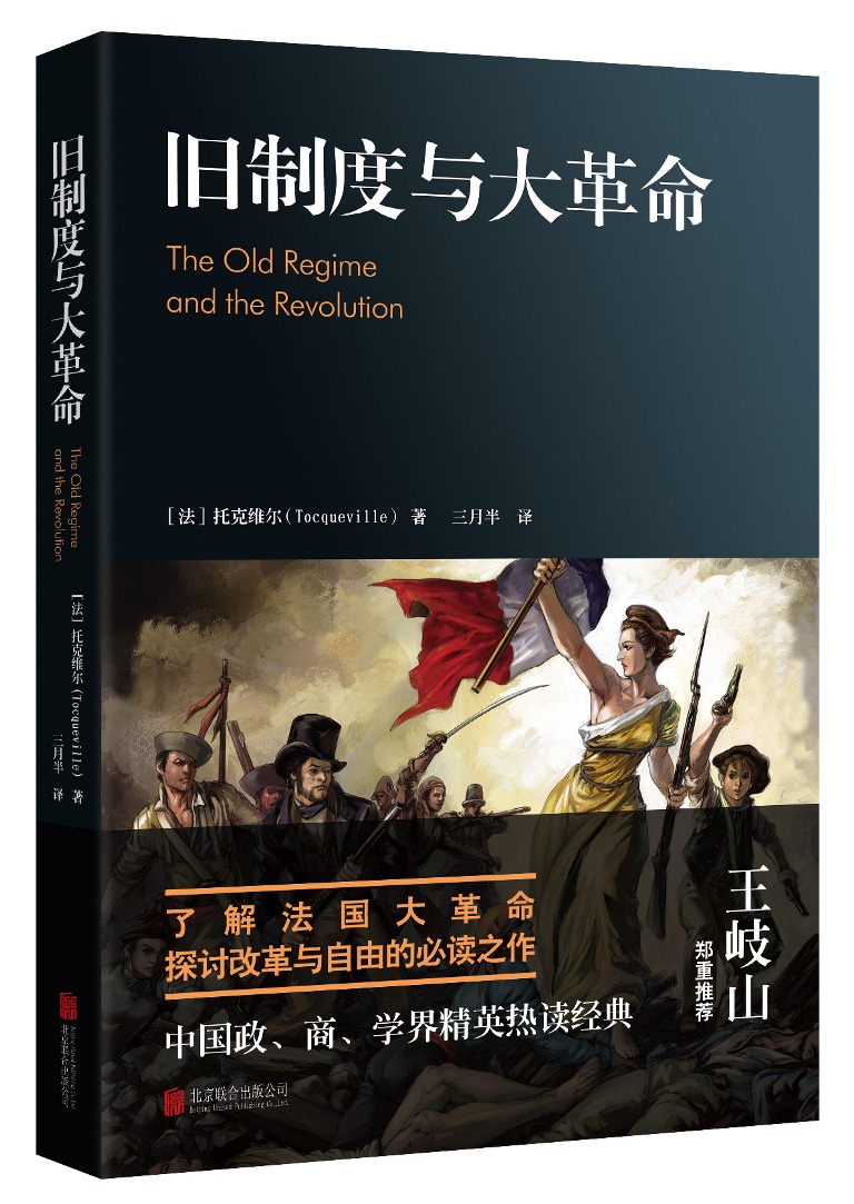 旧制度与大革命